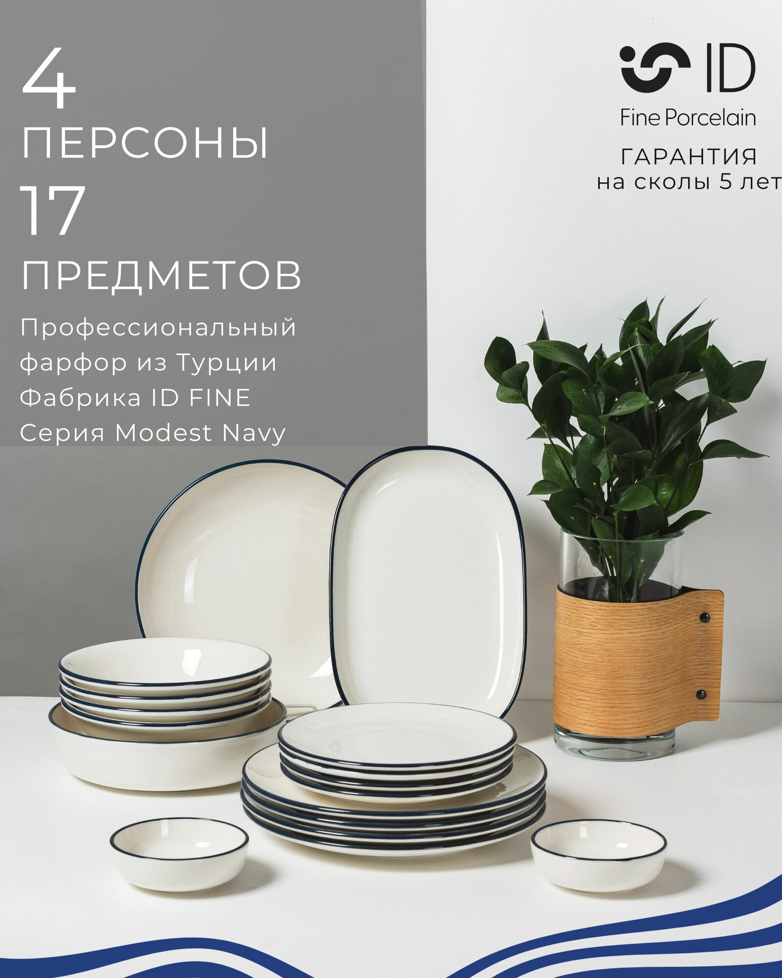 Набор столовой посуды из фарфора ID FINE на 4 персоны 17 предметов / серия Modest (синяя кайма) / Турция