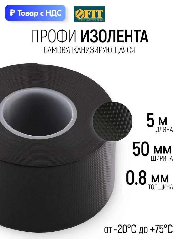 Изолента FIT профи изолента самовулканизирующаяся 50 мм x 0.8 мм x 5 м черная