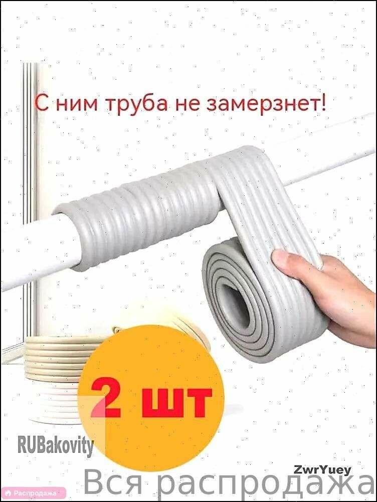 Самоклеющийся утеплитель для труб 2 метра, теплоизоляция для водопровода, защита от замерзания и потеков, огнестойкий каучуковый поролон