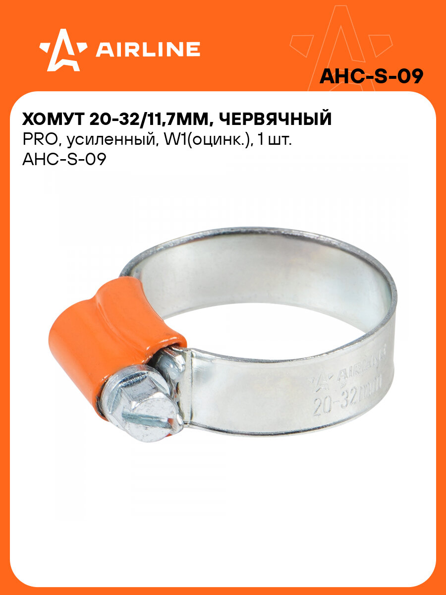 Хомуты стяжки червячные PRO, усиленные /11,7 мм AIRLINE AHC-S-09 50 шт