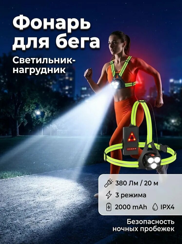 Нагрудный фонарь для кемпинга и ночного бега, аккумуляторный, водонепроницаемый, 1 шт.