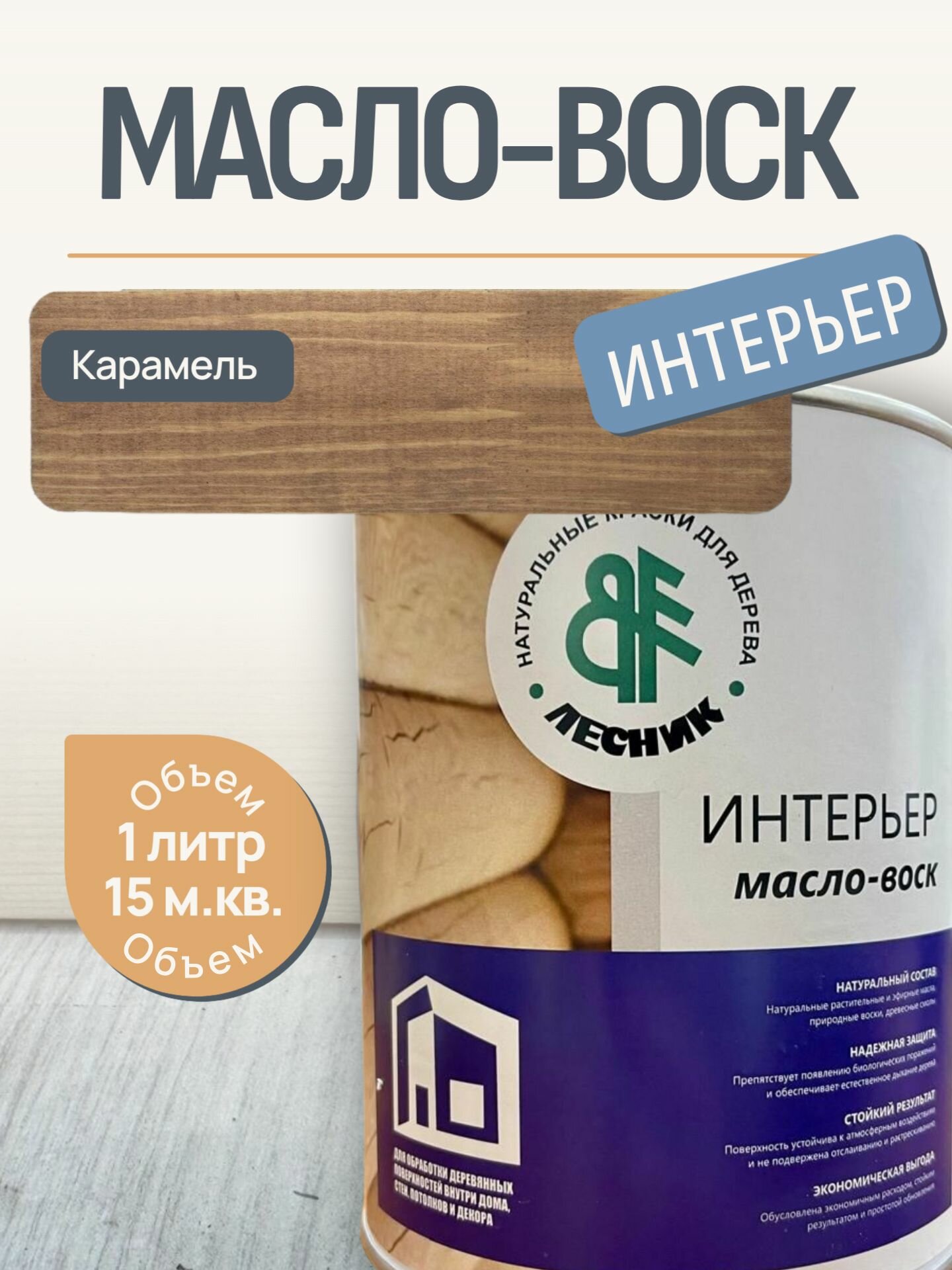 Масло-воск для интерьера, с пчелиным воском 1 л, карамель