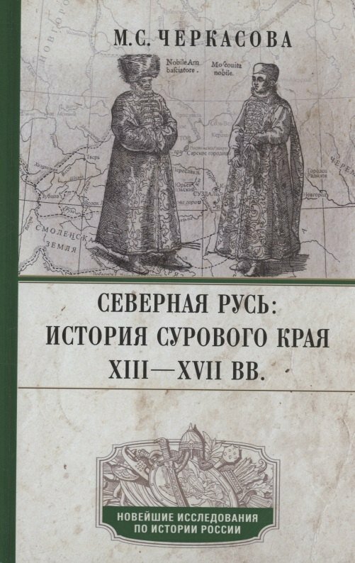 Книга: "Северная Русь: история сурового края ХIII — ХVII вв." от Черкасова М, русский язык, Общие работы по истории России