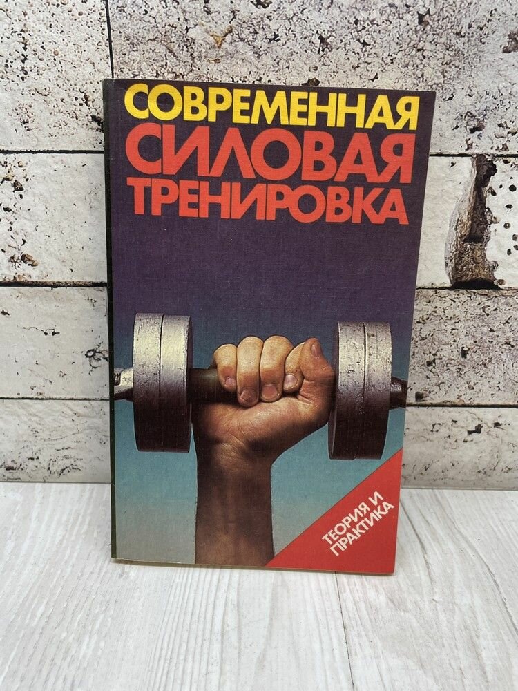 Хартманн Ю, Тюннеманн Х. Современная силовая тренировка. Теория и практика. Шпортферлаг 1988