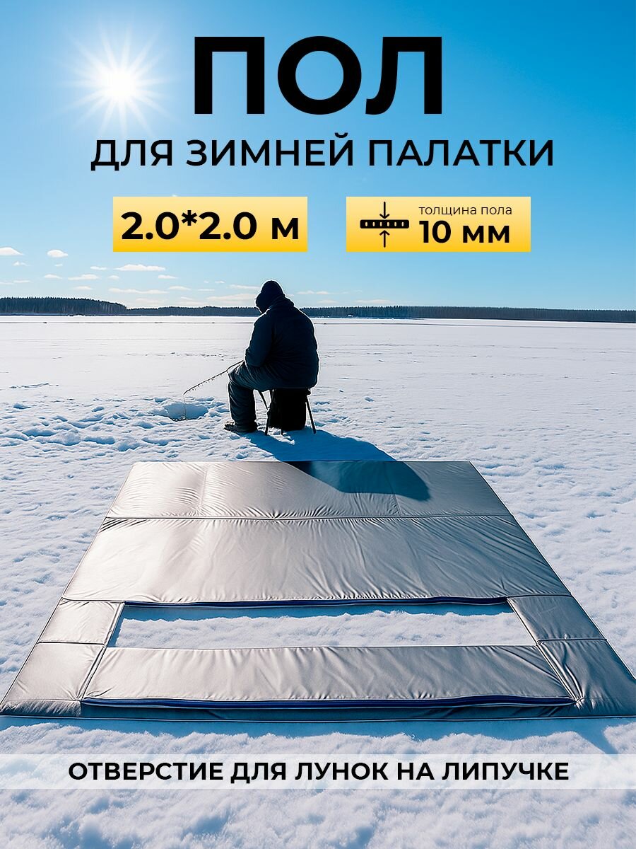 Пол универсальный для зимней палатки 2.0*2.0 м, толщина 10 мм