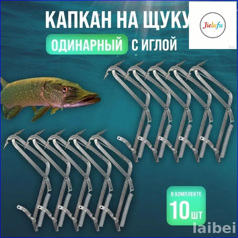Капкан на щуку гуманный, 10 штук в комплекте, сталь, для рыбалки