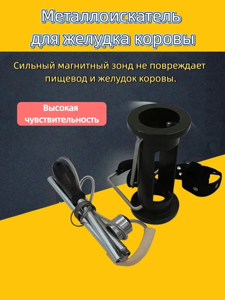 Металлоискатель для желудка коровы
