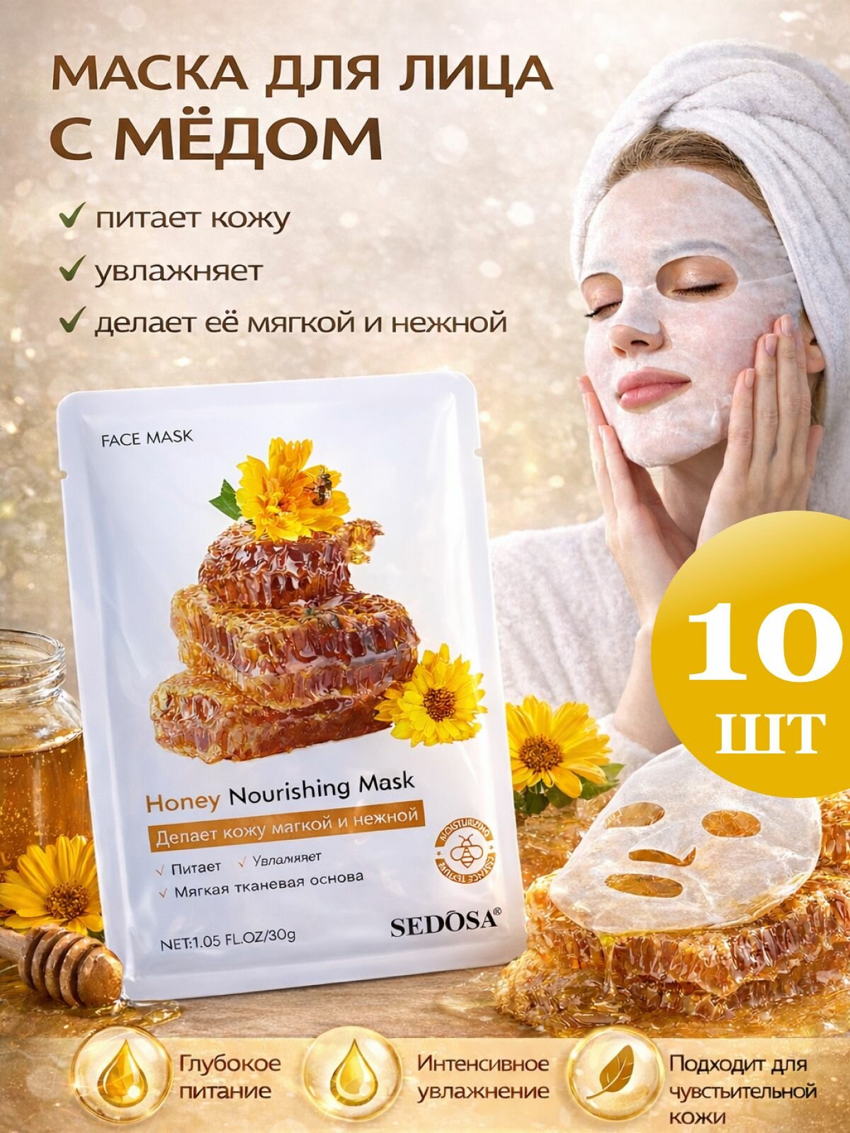 Маски для лица тканевые набор антивозрастные мед