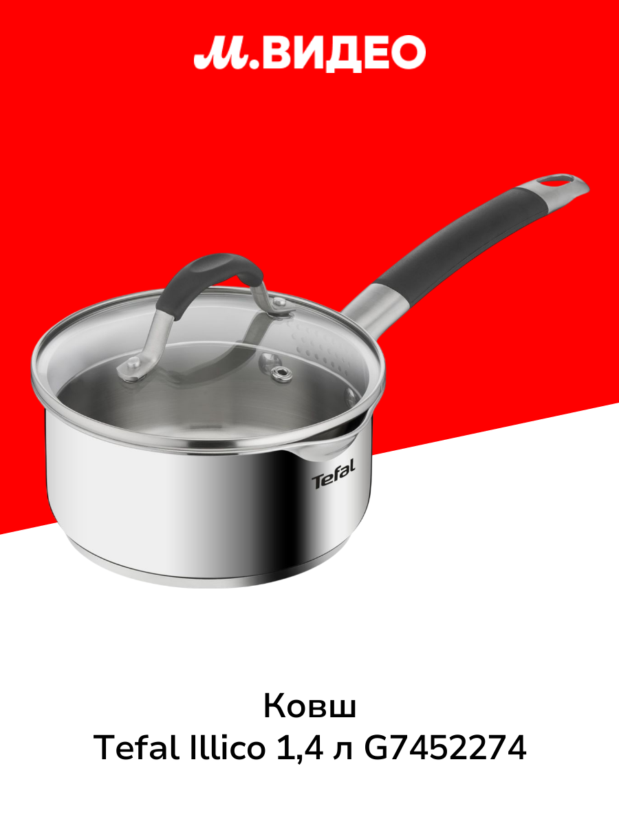Ковш Tefal Illico с крышкой 1,4 л G7452274