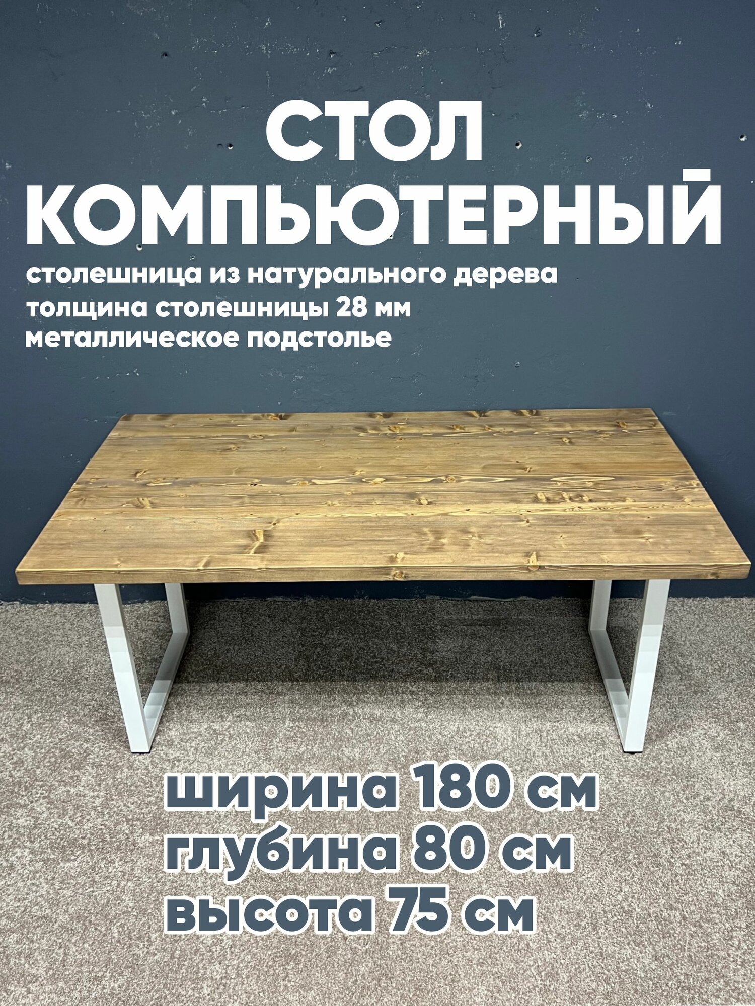 Стол компьютерный 180х80, лофт, деревянный, подстолье металл