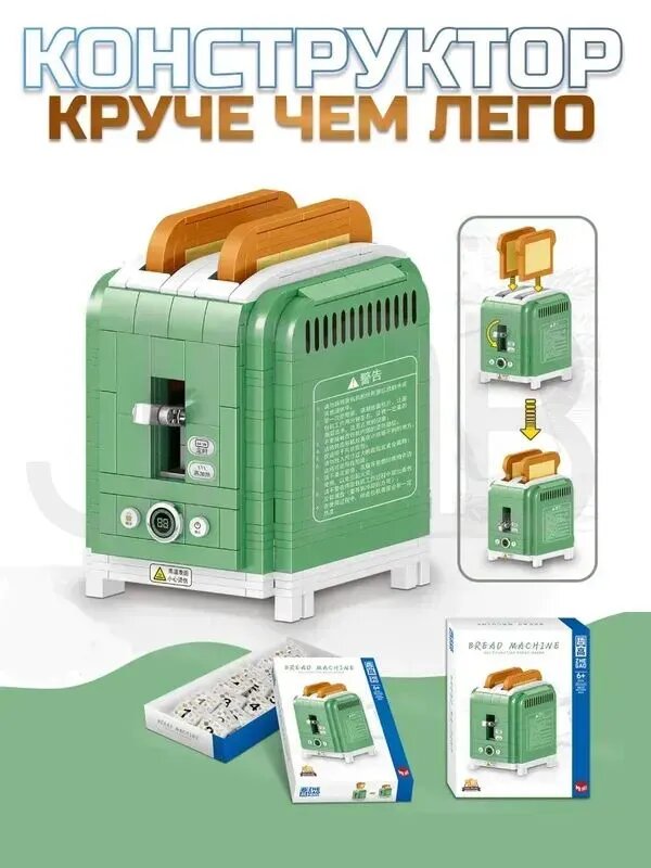 Конструктор 3д Тостер из кирпичиков. Зеленый цвет. Количество деталей: 251-500.