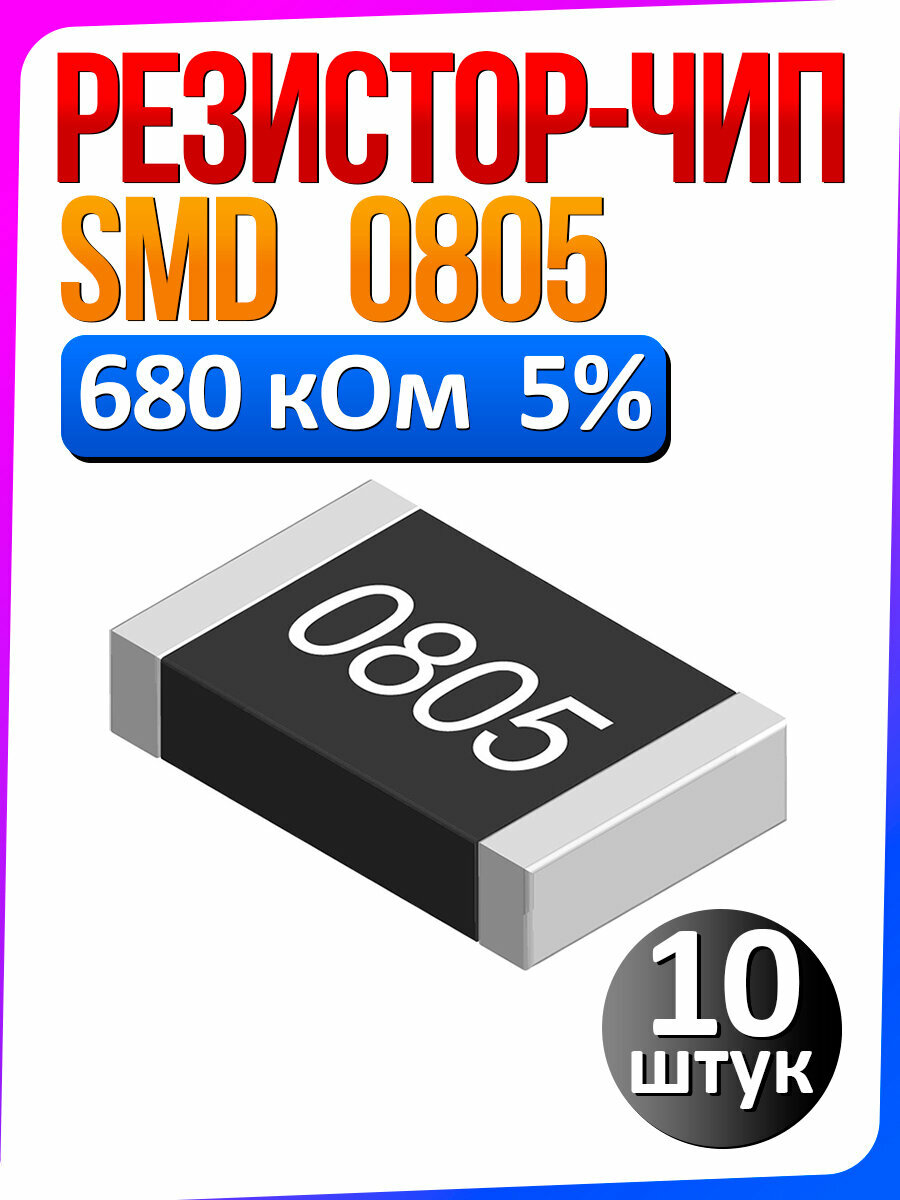 Резистор 680 кОм 0805 SMD 5% 10 шт