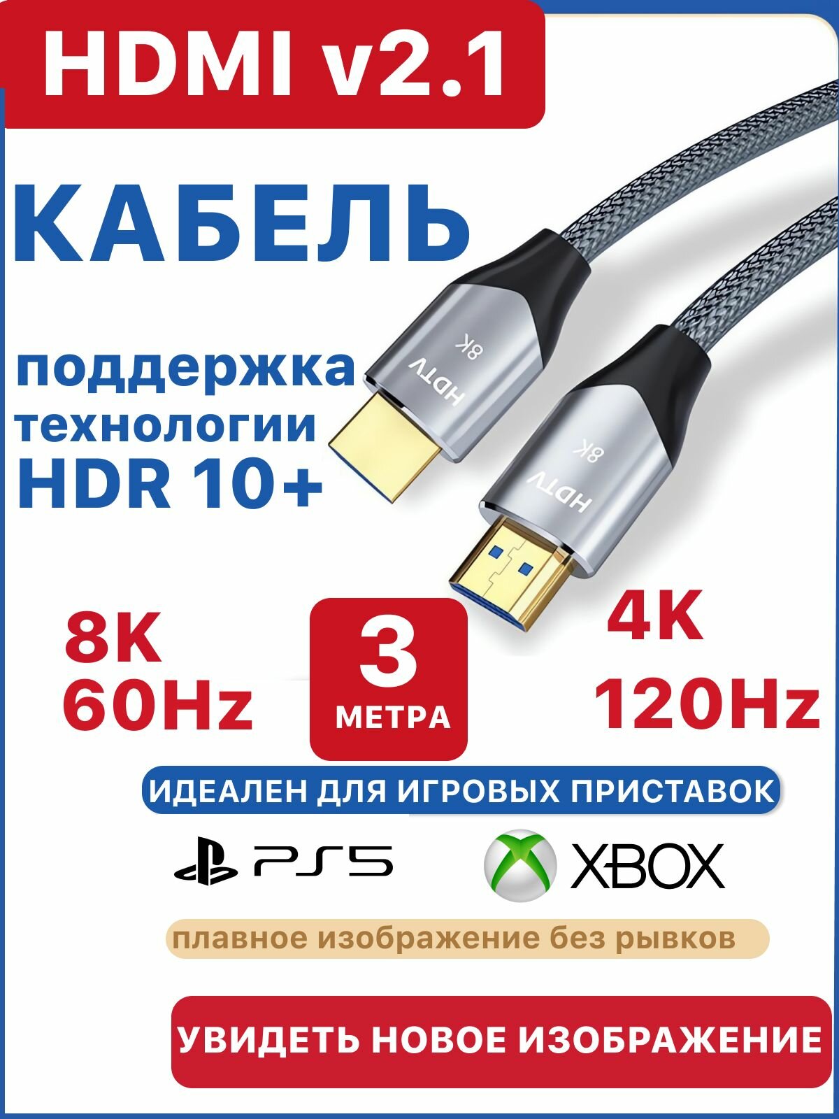 Кабель HDMI 2.1 3 м Ultra High Speed 8K 60Hz / 4K 120Hz 48Gbps для PS5 Xbox телевизора монитора