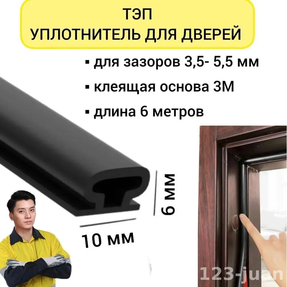 Самоклеящийся уплотнитель для окон и дверей EPDM 10 мм, 6 м, черный, для зазоров 3,5-5,5 мм