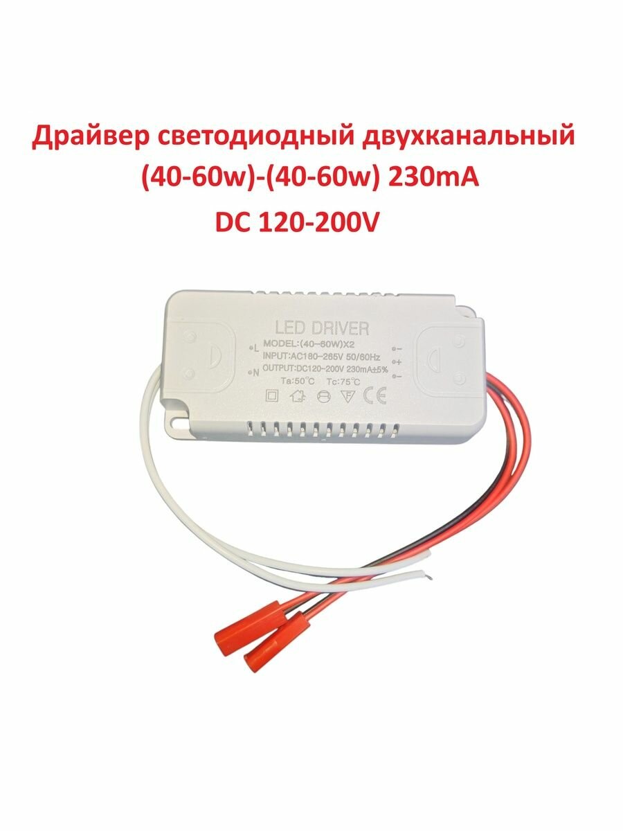 Блок питания для светильника Led Driver40-60W)X2 120W 230mA двухканальный