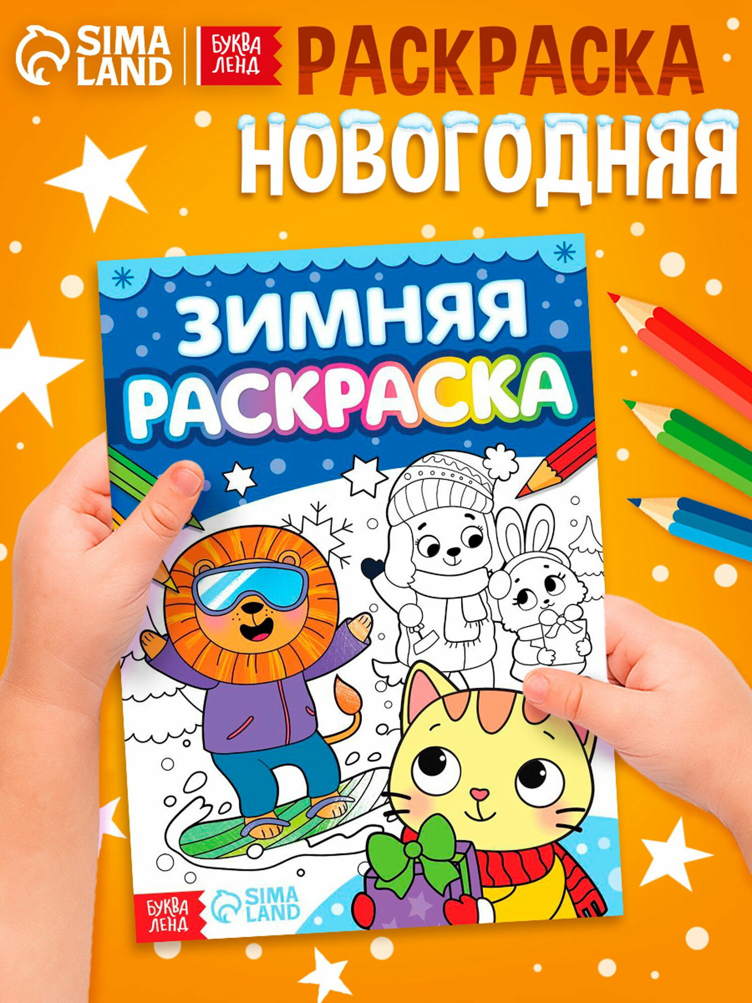 Раскраска "Зимняя", 16 стр, возраст: детский, язык издания: русский, 4 шт.