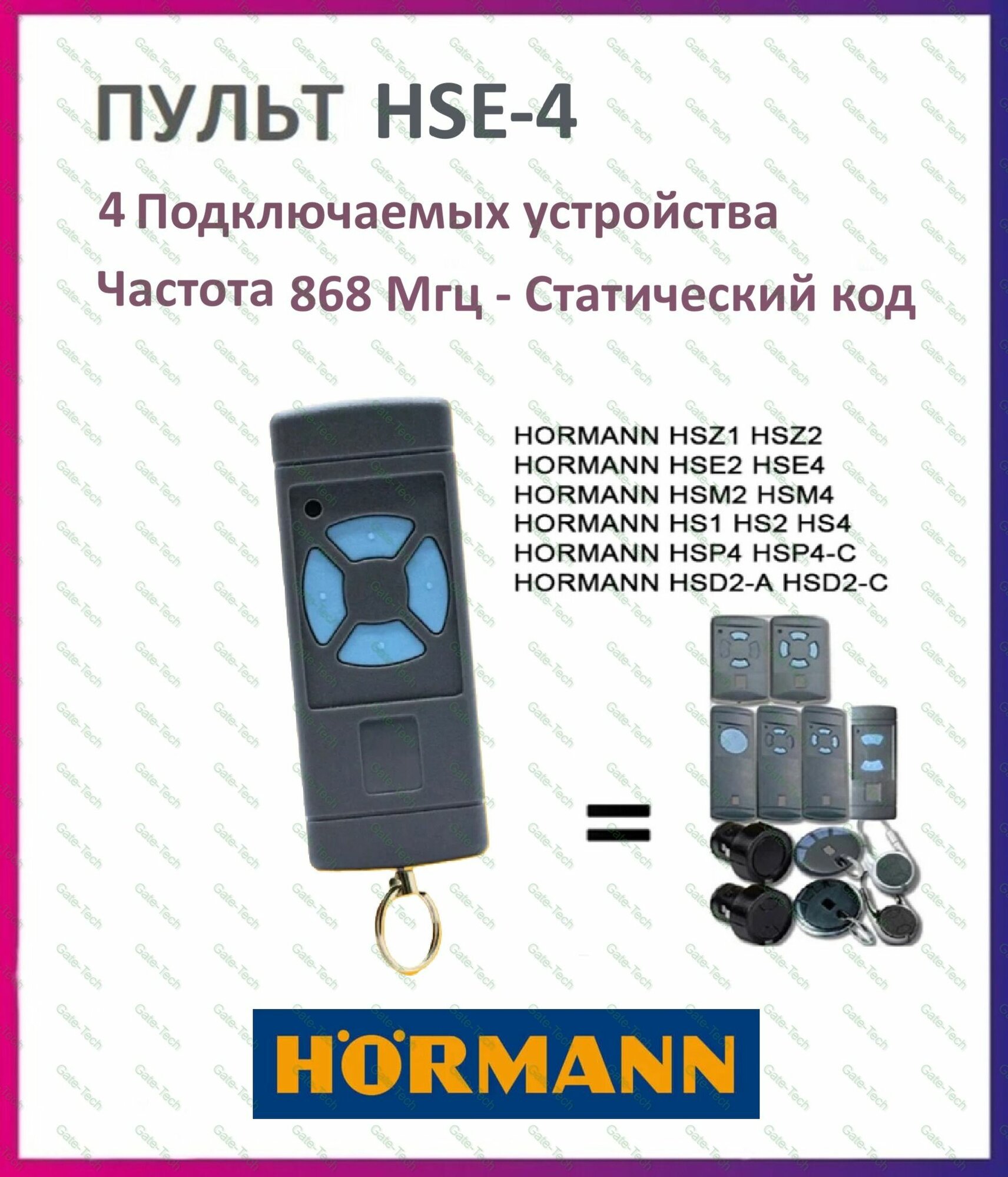 Пульт для ворот и шлагбаумов HORMANN HSE4 868 Мгц, брелок передатчик Хорман