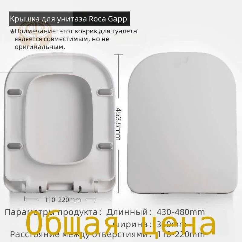 Совместимый демпфированный крышка для унитазов Roca с гидравлическим демпфером (модели Danma, Gap, Boston, Diba, Giralda)