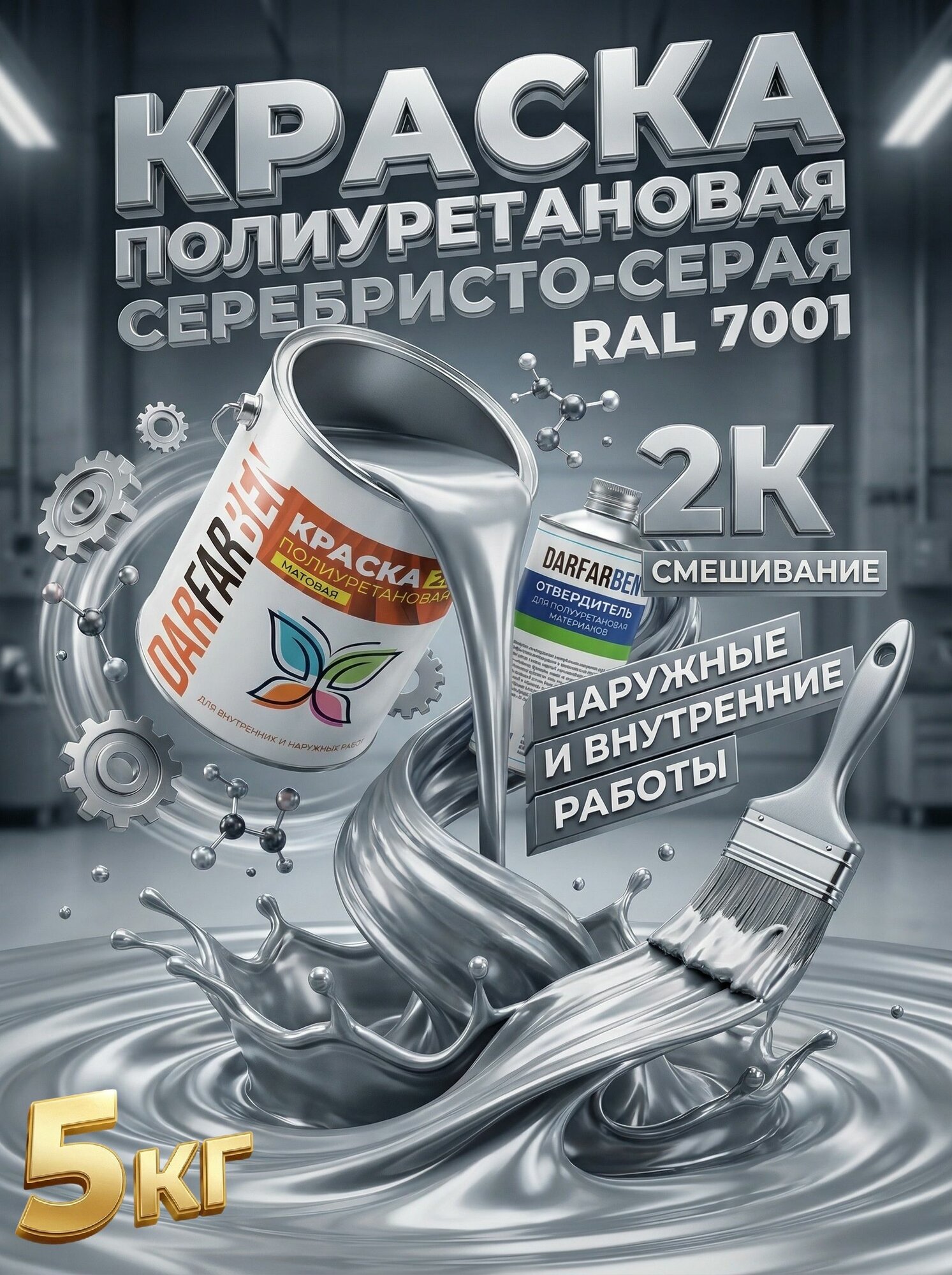 Полиуретановая краска серебристо-серая матовая DARFARBEN по металлу, дереву, бетону 5 кг