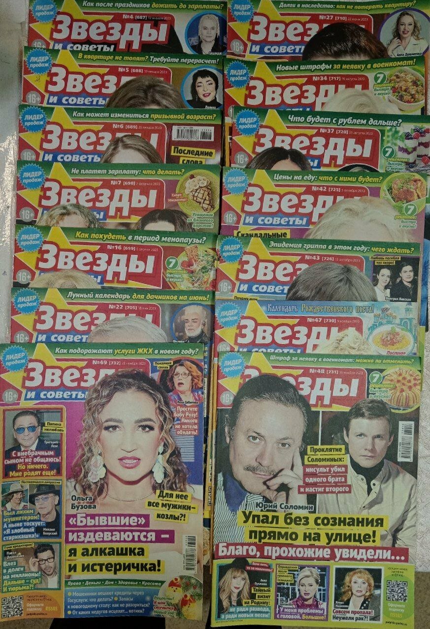Журнал "Звезды и советы" №4-7, 16, 22, 27, 34, 37, 43, 43, 47-49 за 2023 год (комплект из 14 секонд-хенд журналов)