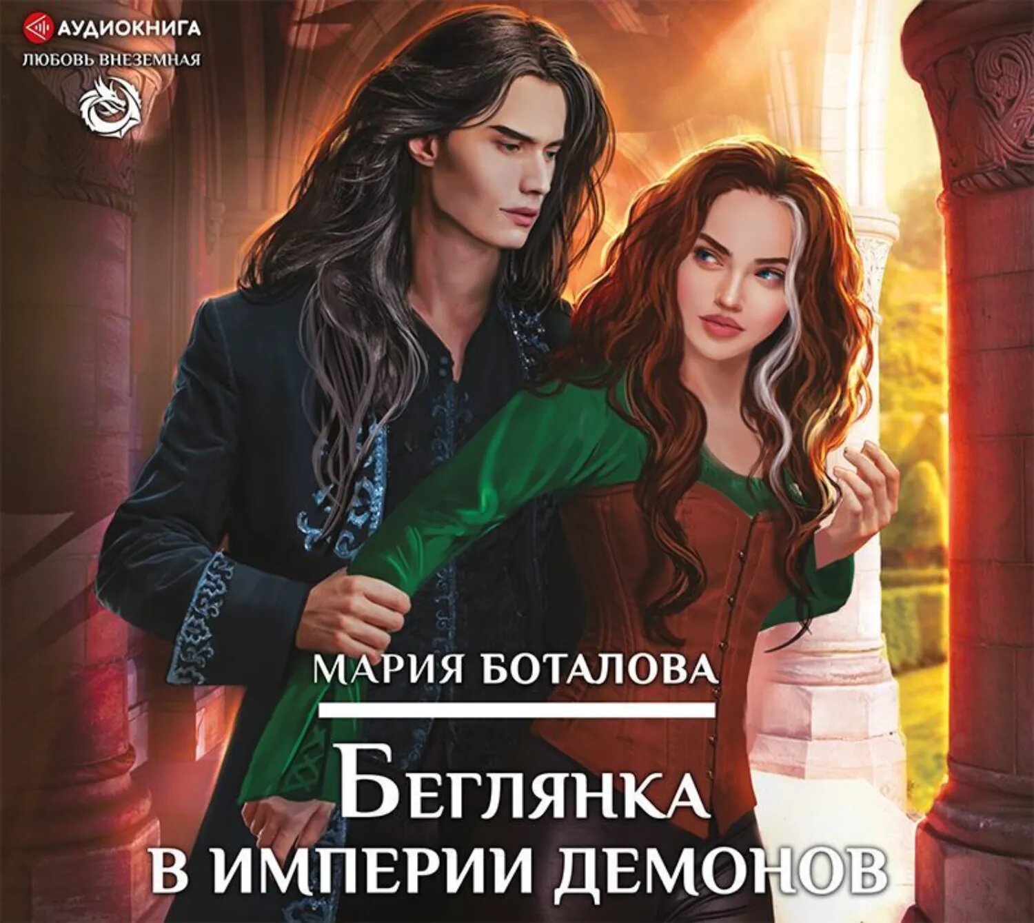 Беглянка в империи демонов [Аудиокнига]