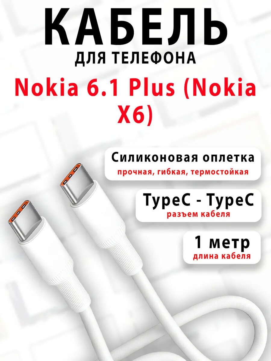 Кабель для телефона Nokia 6.1 Plus (Nokia X6)