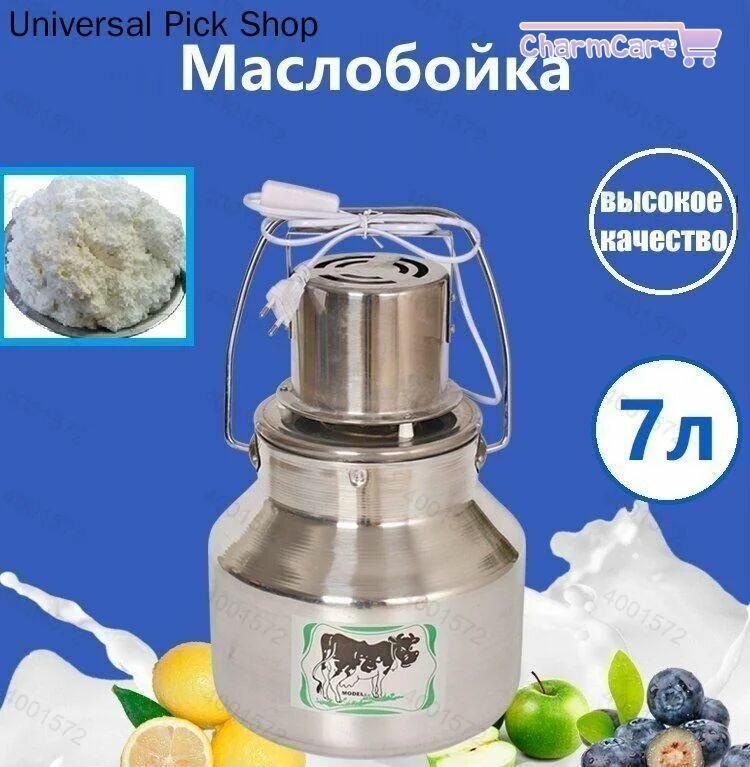 Маслобойка электрическая для сливочного масла, Сепаратор для молока электрический,7л.
