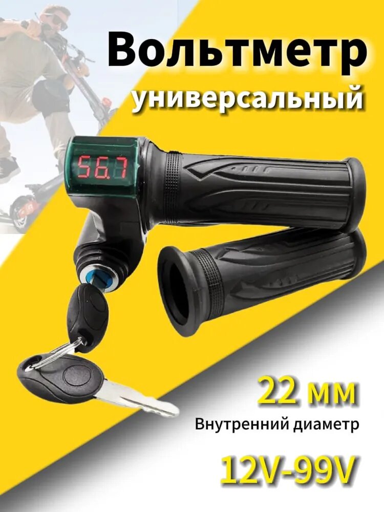 Ручка газа для электротранспорта с ключом и вольтметром, для электровелосипеда 12V-99V