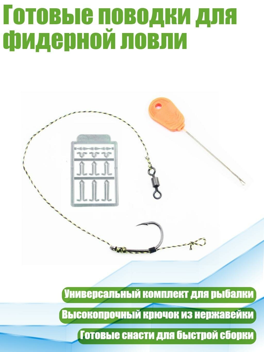 Готовые поводки для фидерной ловли, 6