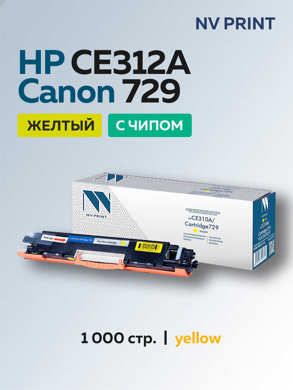 Картридж NV Print CE312A/729 (HP 126A) желтый для HP LJ CP1012/1025, MFP175, Canon LBP7010/7018