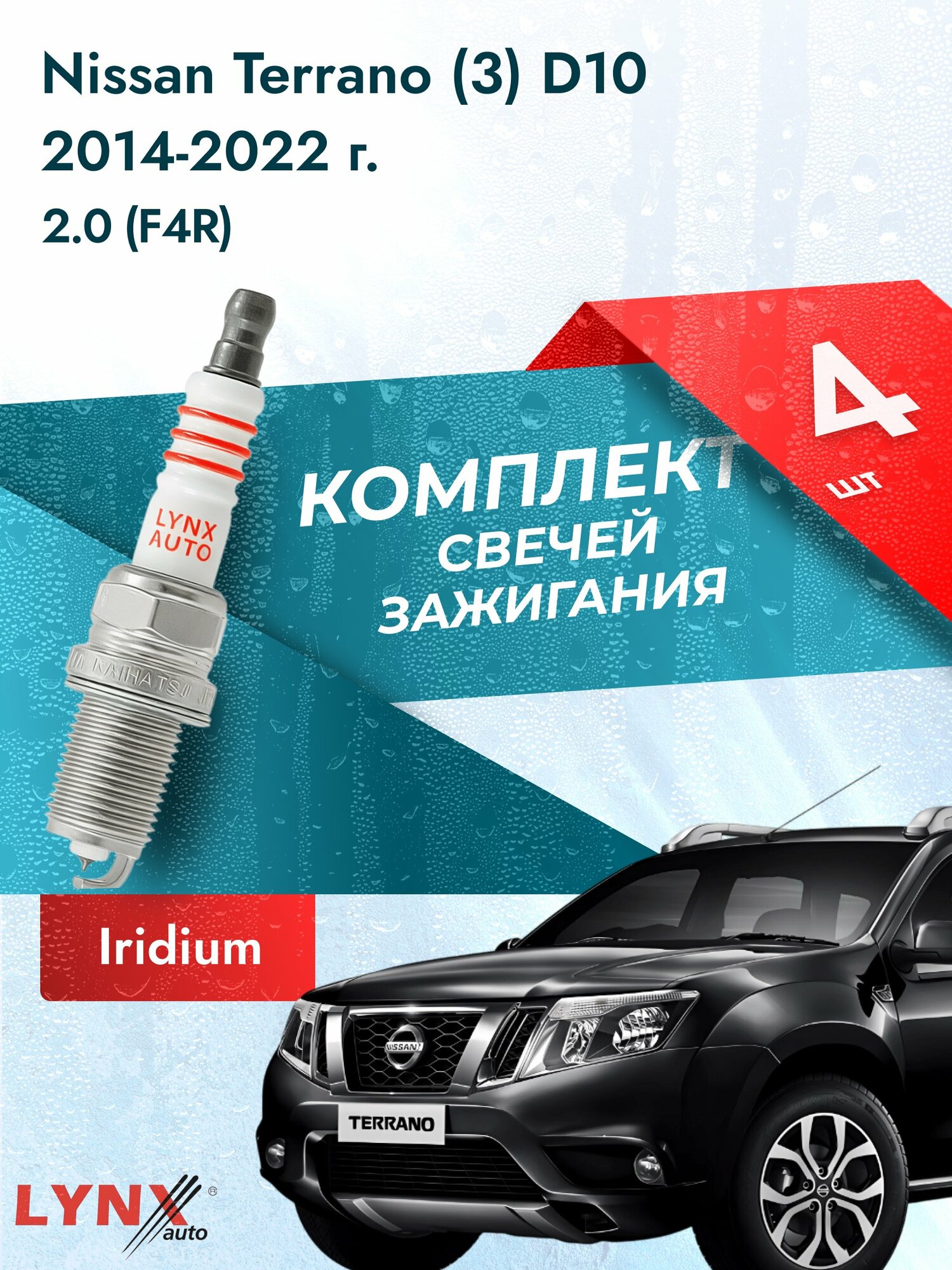 Свечи Nissan Terrano 2014-2022 2.0 (F4R) Двигатель F4R, компл.