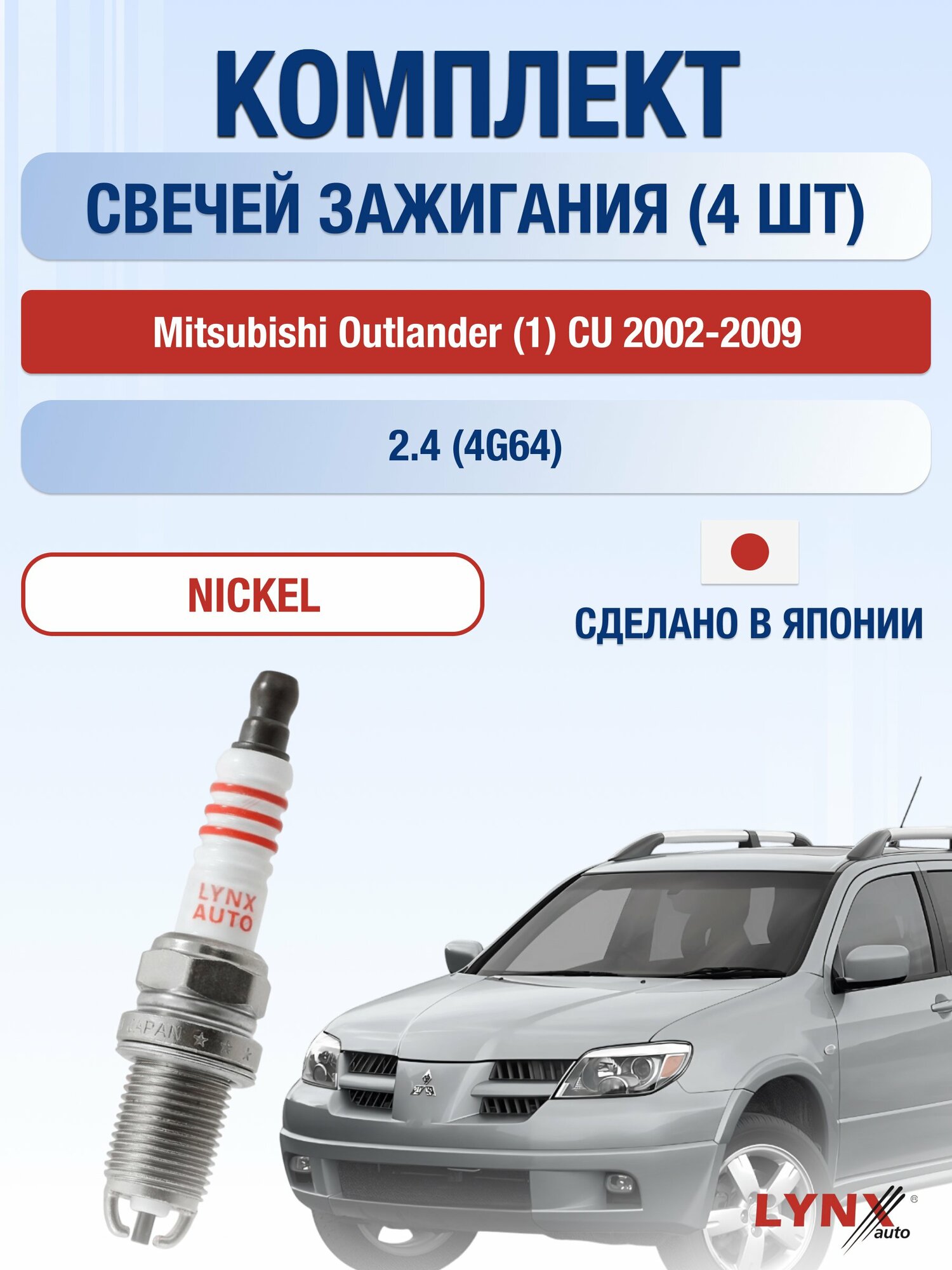 Свечи зажигания на Mitsubishi Outlander (1) CU 2002-2009г./ комплект 4 шт. Двигатель 2.4 (4G64) SP-153/ LYNXauto