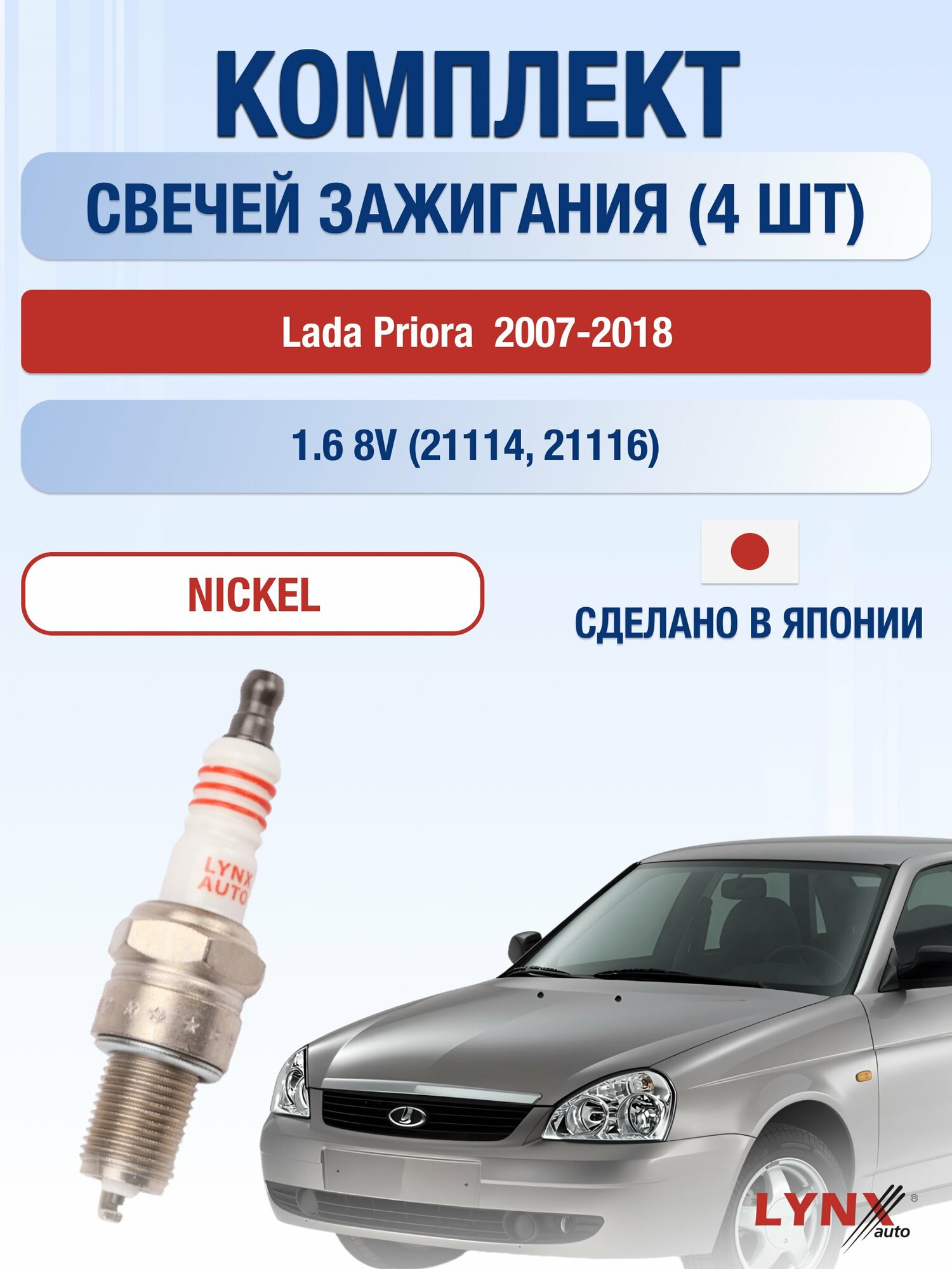 Свечи зажигания на Lada Priora 2007-2018г./ комплект 4 шт. Двигатель 1.6 8V (21114, 21116) SP-151/ LYNXauto