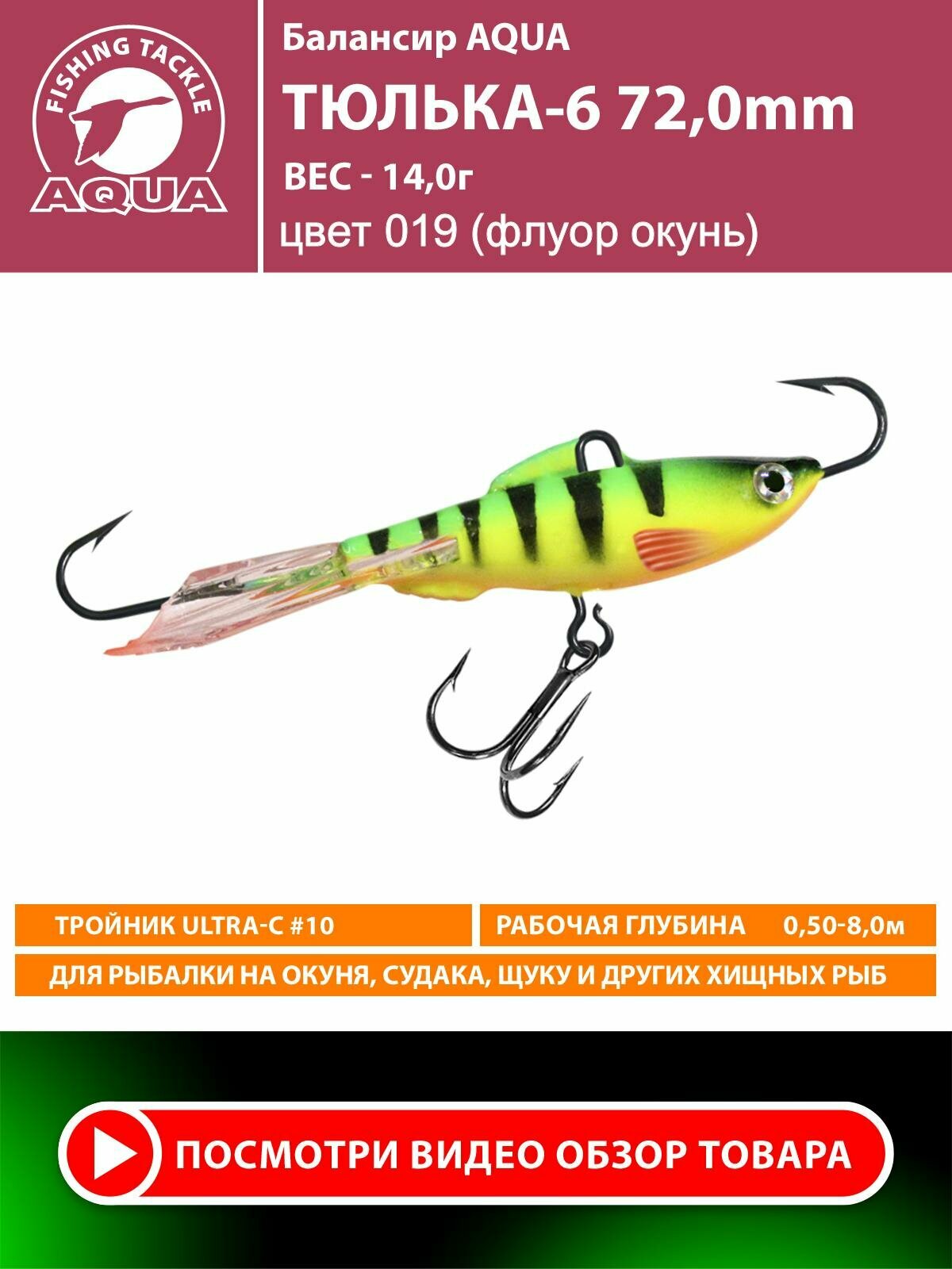 Балансир AQUA ТЮЛЬКА-6 72,0mm, вес - 14,0g, цвет 019 (флуоресцентный окунь)