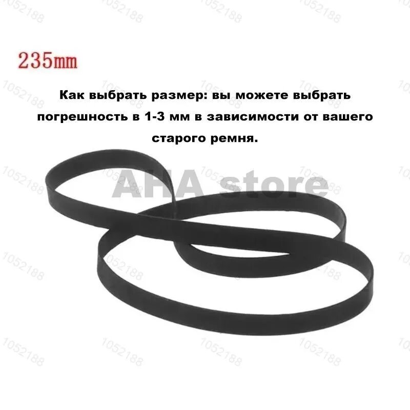 Пассик для проигрывателя Вега, полудлина 235 мм, для винилового проигрывателя, аксессуар