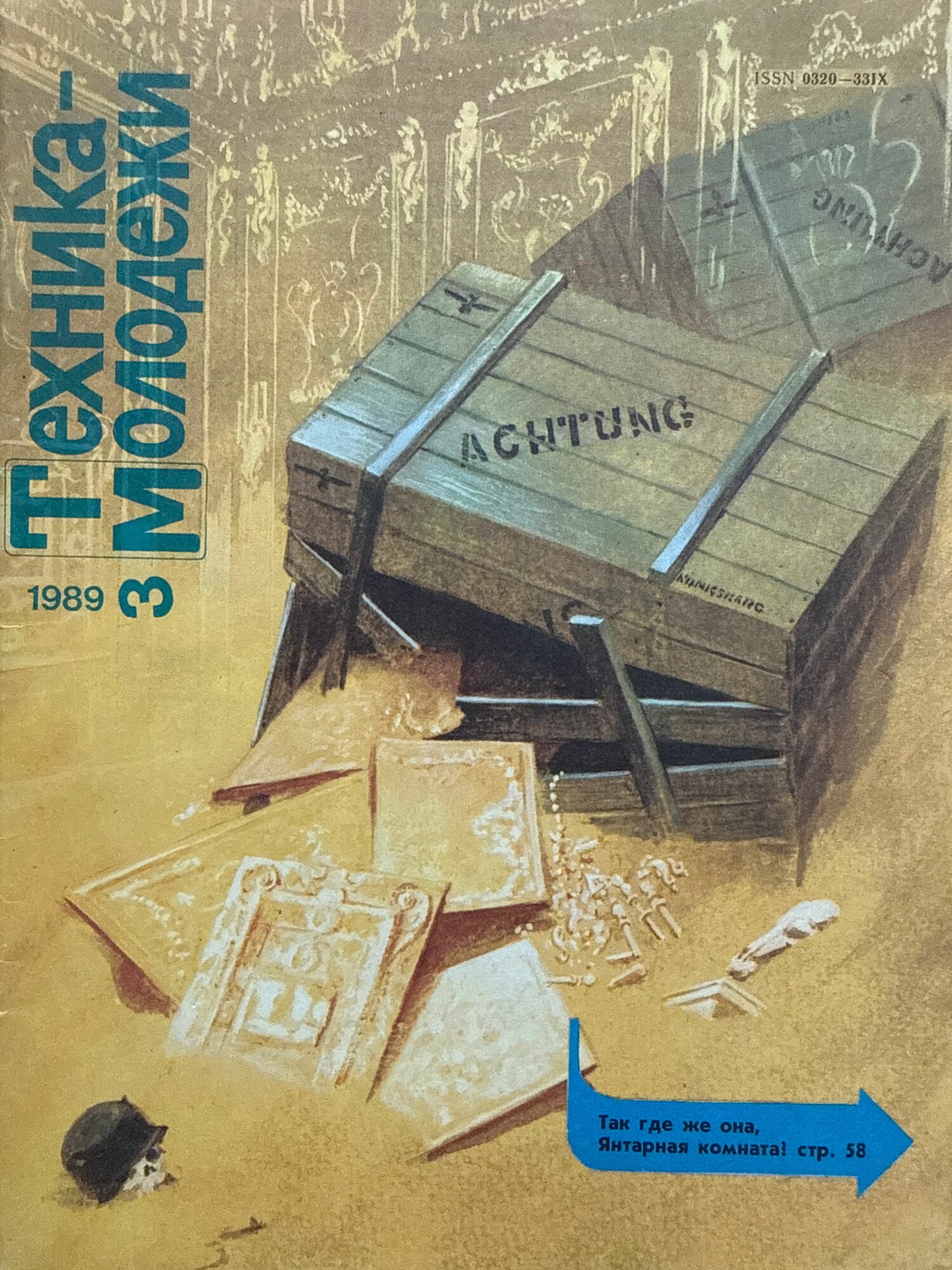 Журнал "Техника - молодежи", 1989, № 3 (Так где же она, Янтарная комната?)