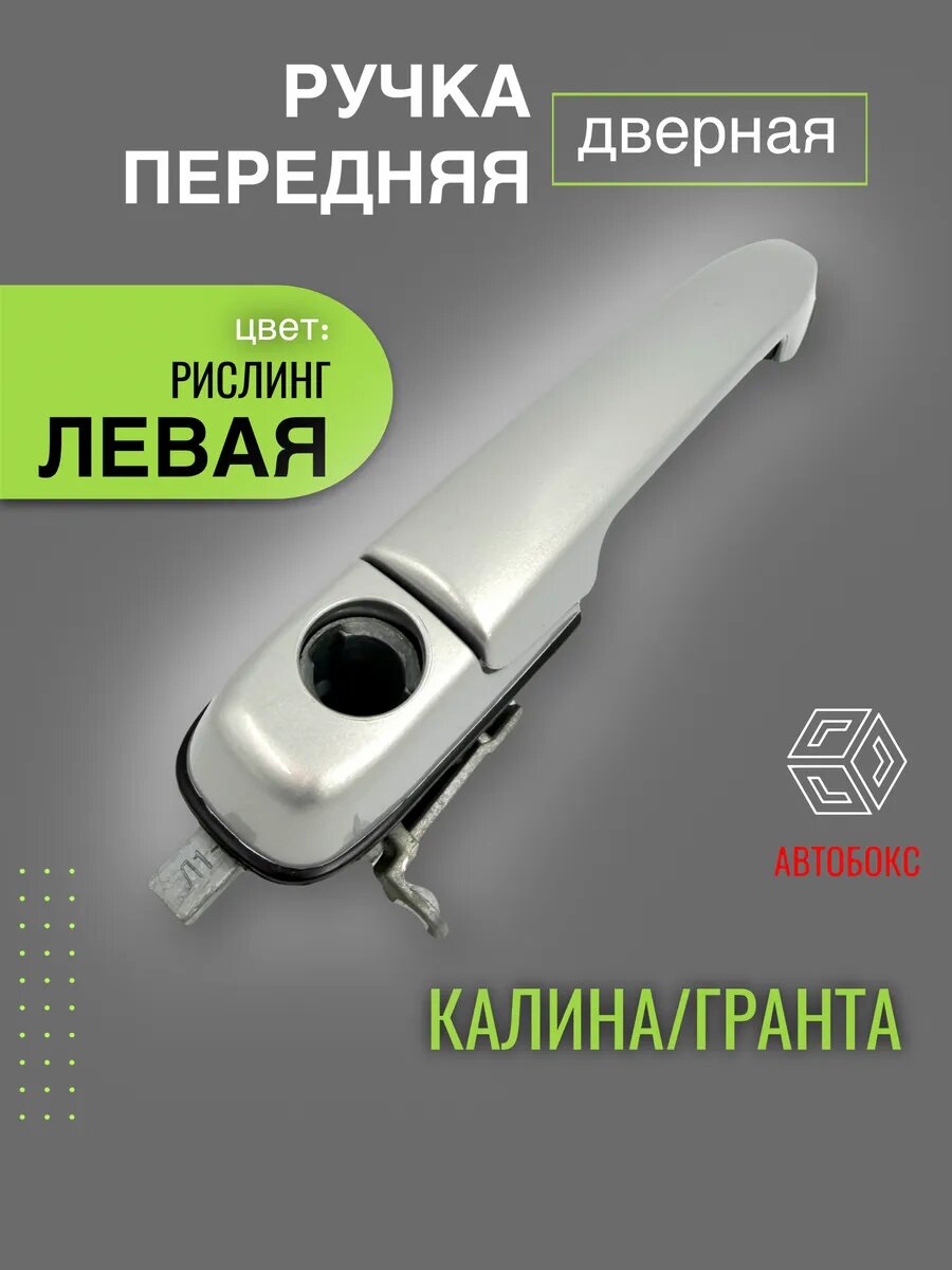 Ручка передняя Наружная Левая для Гранты Калины Рислинг