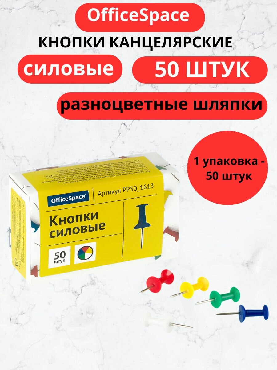 Кнопки силовые OfficeSpace, 50шт, ассорти, карт. упаковка