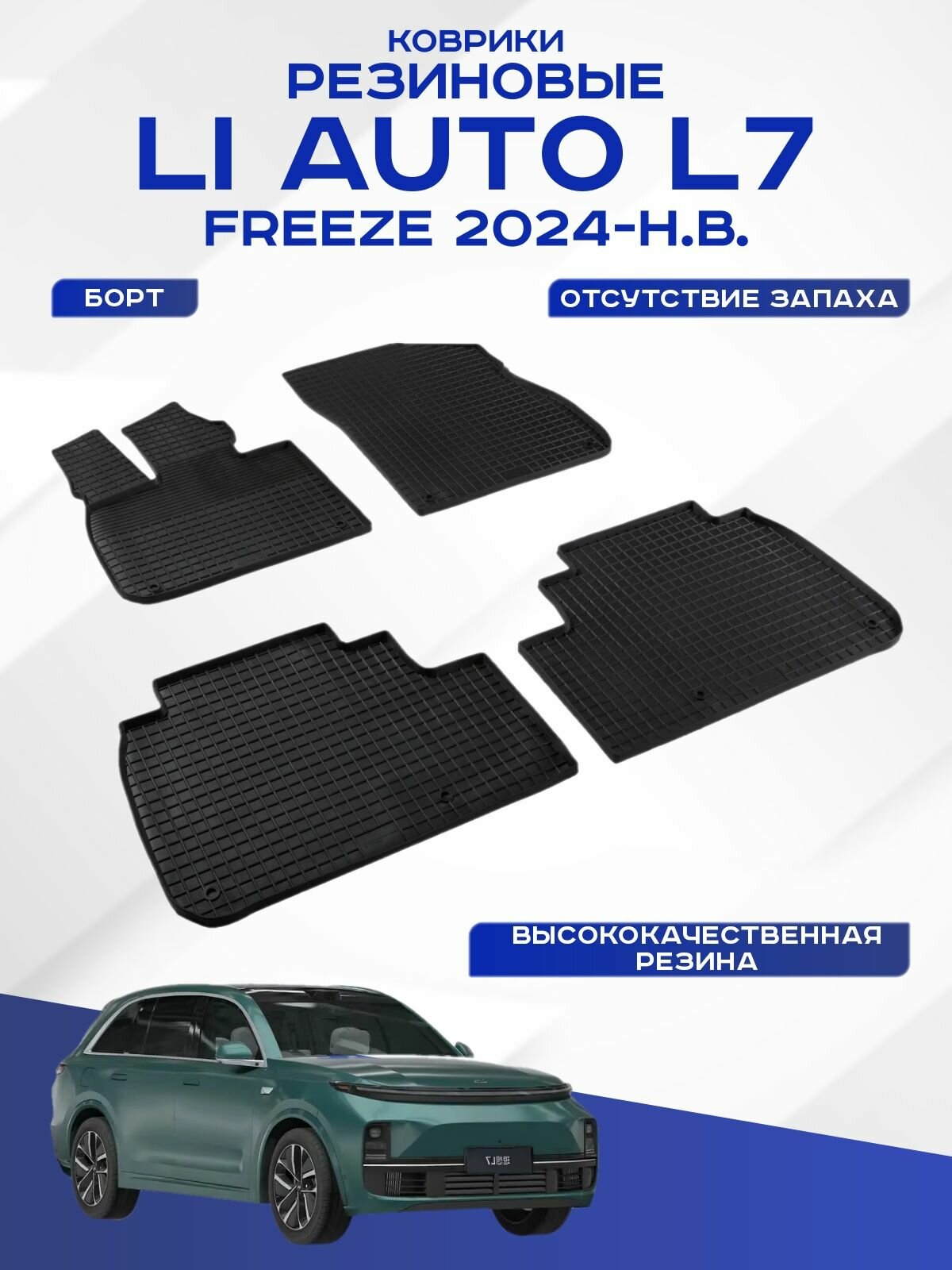 Автомобильные коврики LiXiang L7 Freeze , Лиханг L7 2024-н. в. резиновые рисунок сетка Seintex 317993