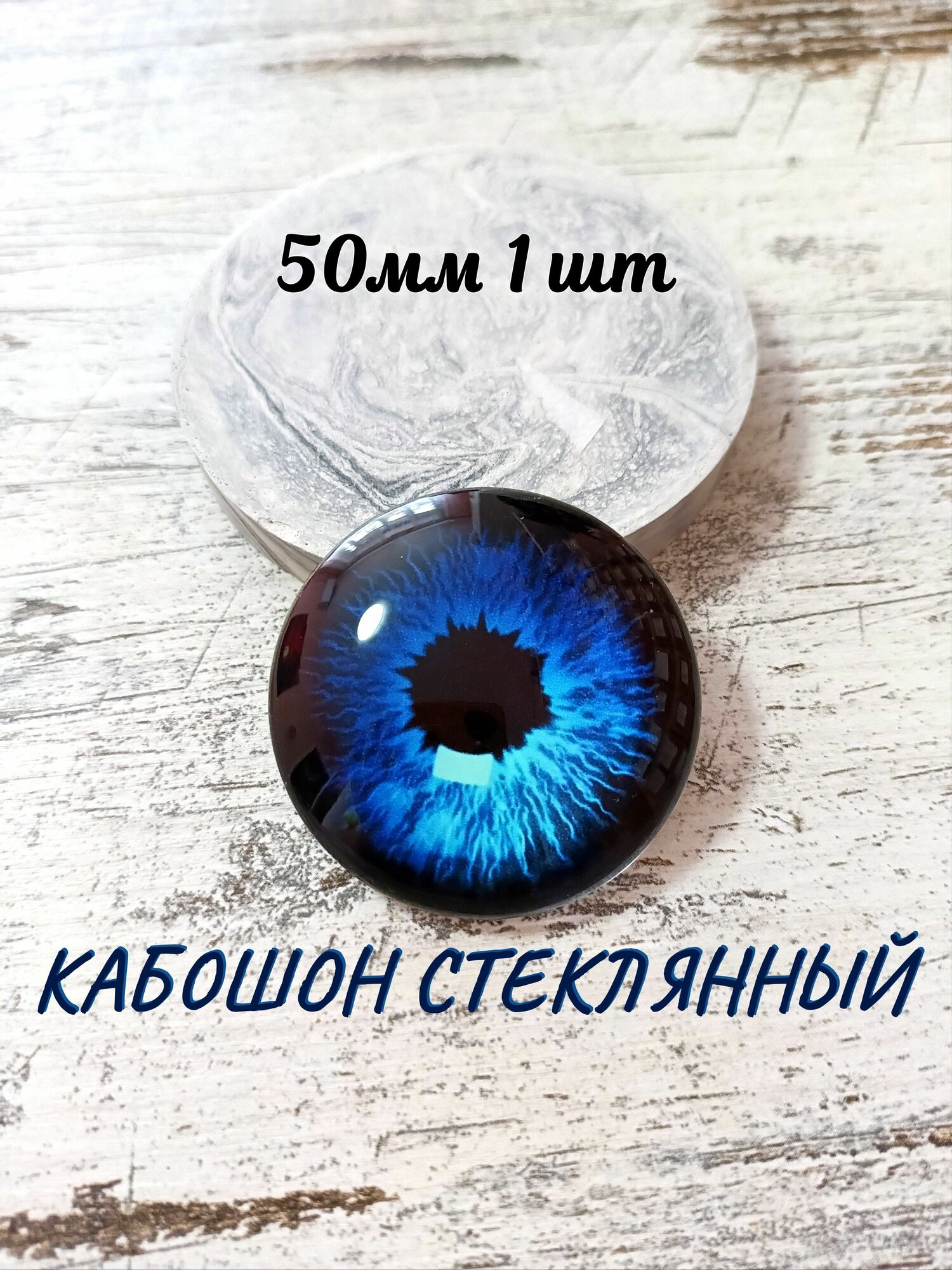 Глаз кабошон стеклянный 50мм 1шт