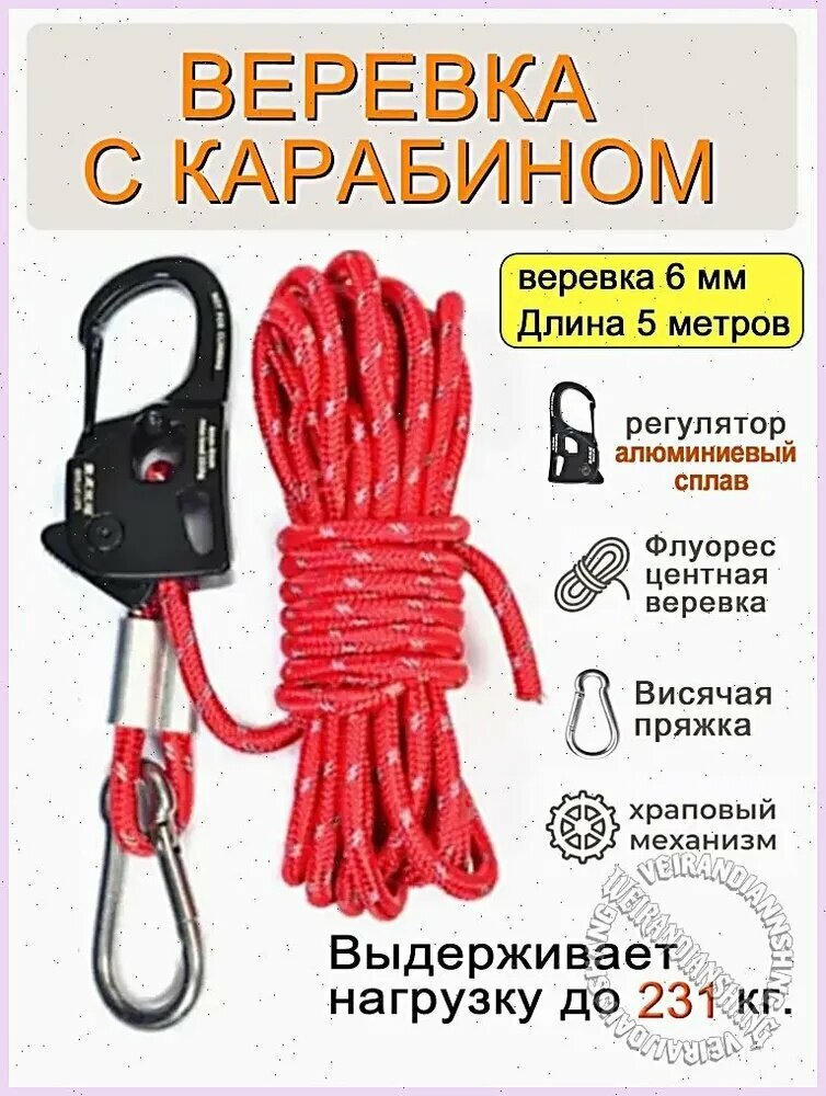 Веревка с карабином, Металлический карабин с храповиком, канат толщиной 6 мм снабжен крючками из нержавеющей стали.