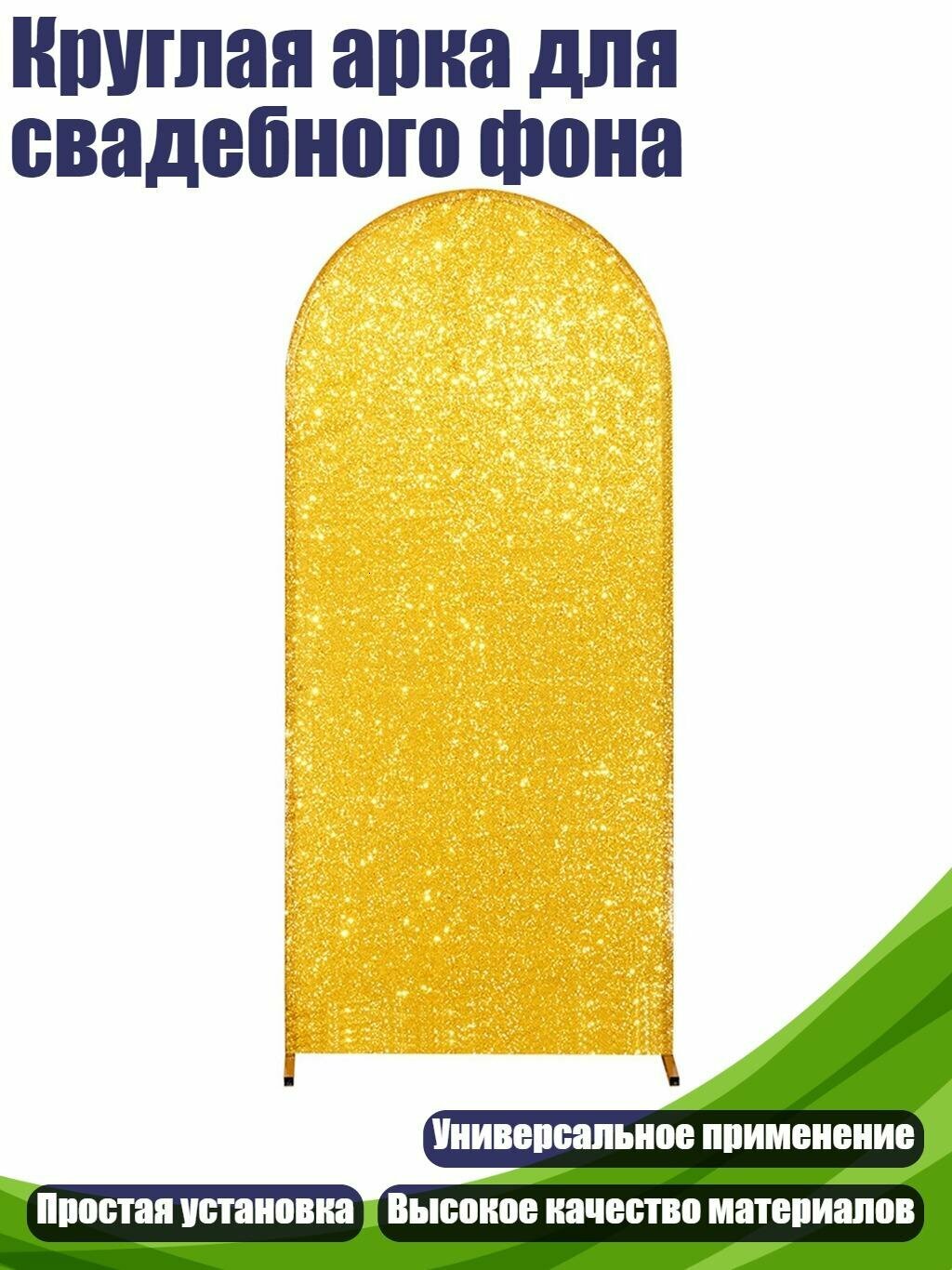 Круглая арка для свадебного фона, Золото - 4ft