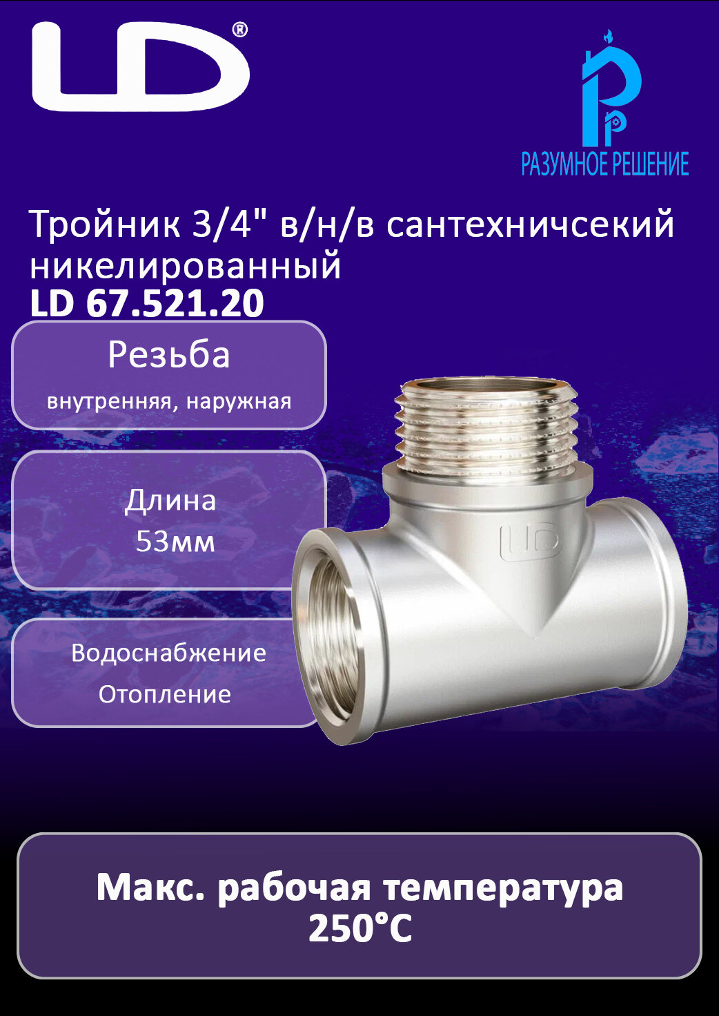Тройник 3/4" в/н/в никель LD 67.521.20 сантехнический, латунь