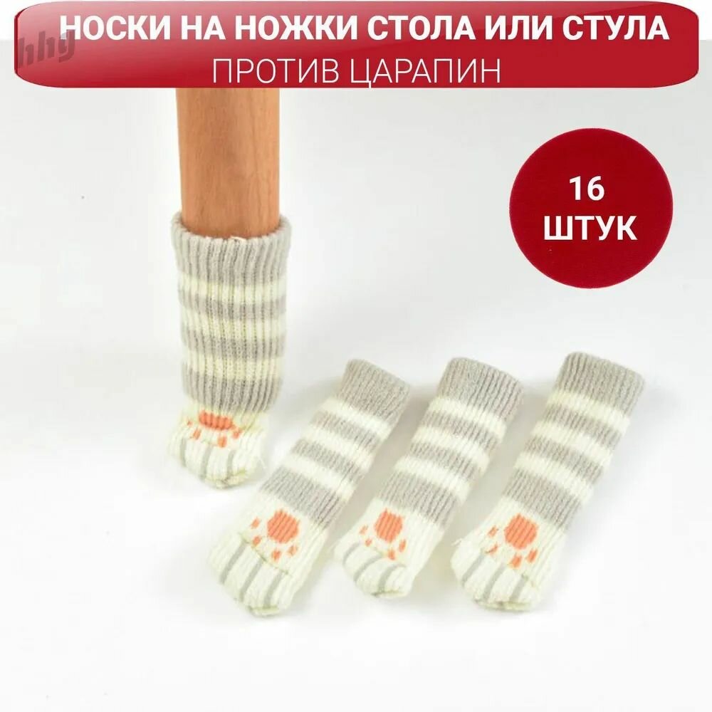 Носки-протекторы "Лапки", для мебели, против царапин, черные, 16 шт