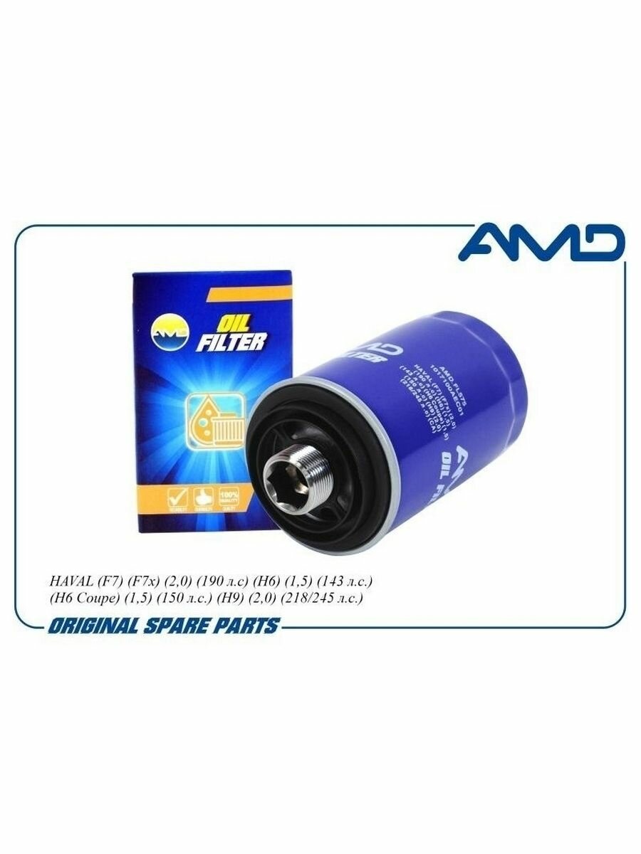 Фильтр масляный AMD AMDFL575 для Audi, Haval, Skoda, Volkswagen / Ауди, Хавал, Шкода, Фольксвген