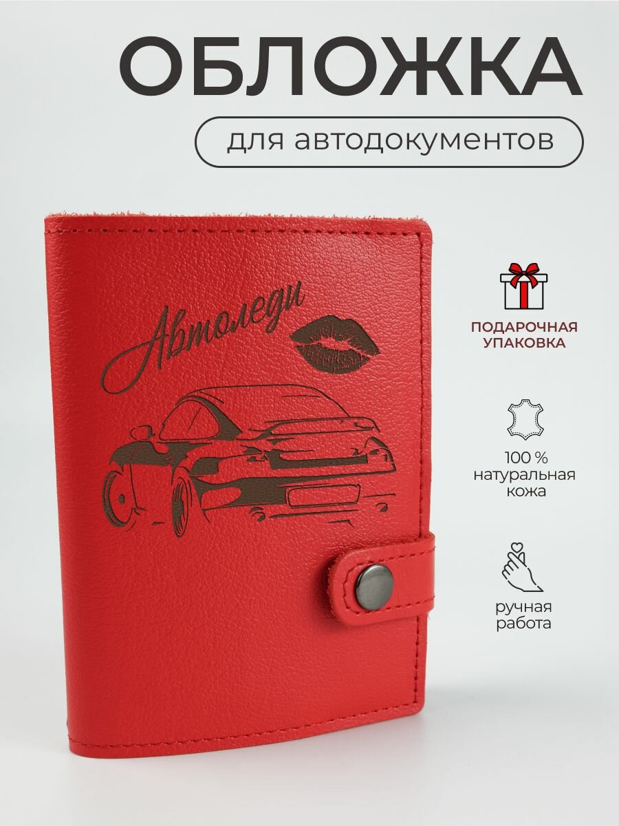 Обложка для автодокументов