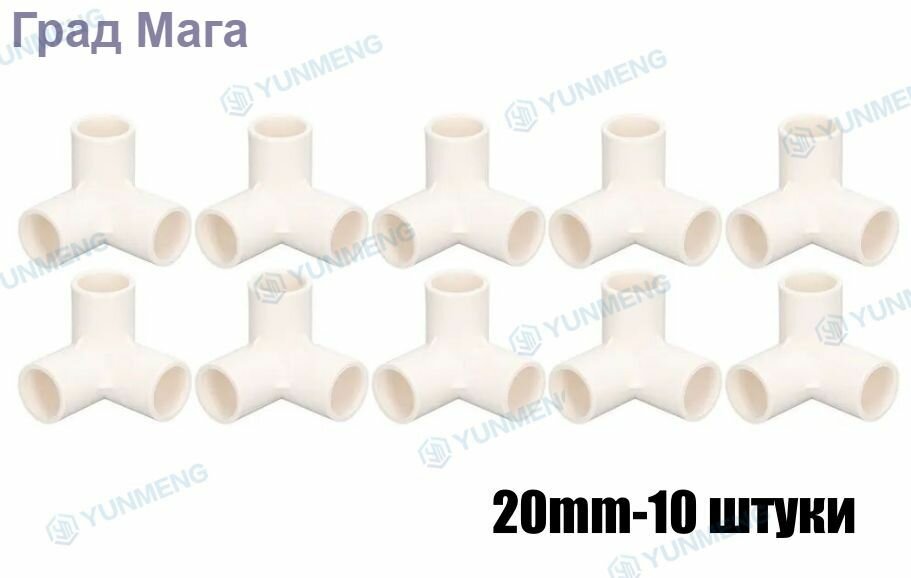 10 шт. 3-ходовые фитинги для труб, пластиковый тройник из ПВХ, угловой соединитель 20 мм, внутренний диаметр, белый