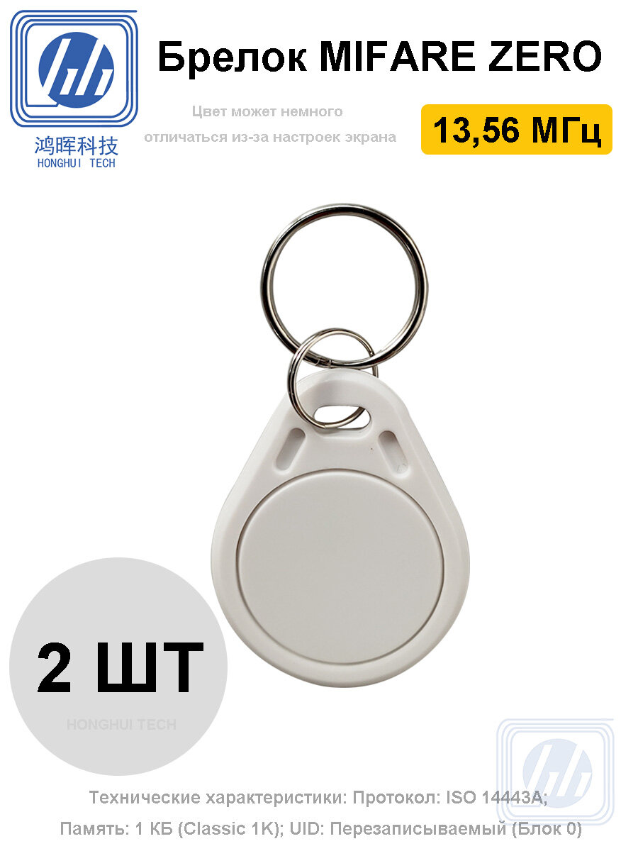 Брелок MIFARE ZERO 13,56 МГц 2 шт, Белый, Перезаписываемый, для изготовления копий с карт и брелоков, с возможностью перезаписи UID
