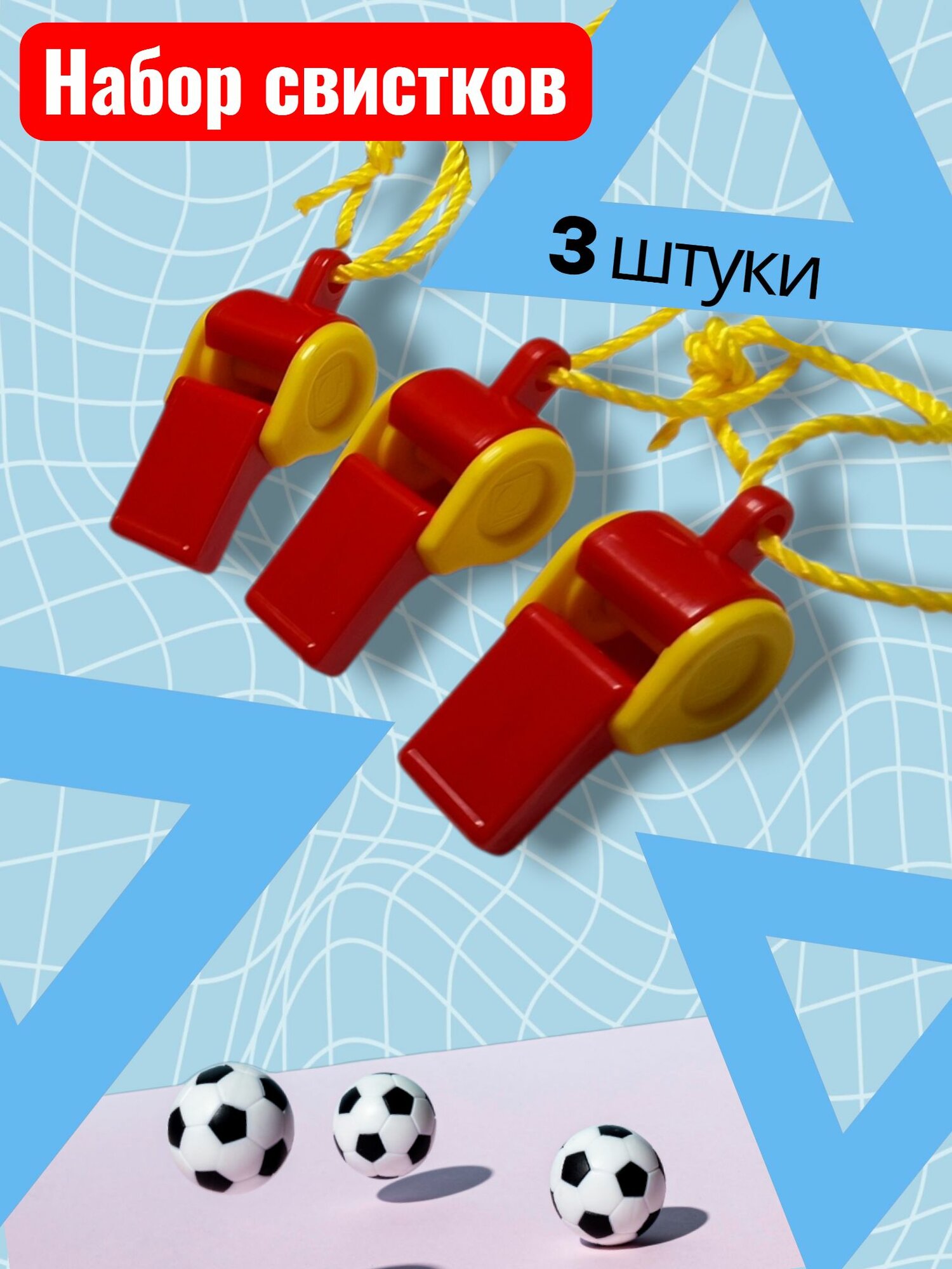 Свисток спортивный пластиковый, на шнурке к запястью, красно-желтый, набор из 3 штук