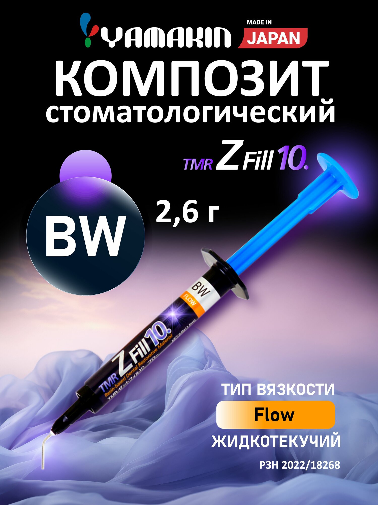 Материал стоматологический пломбировочный композитный, наногибридный, цирконосодержащий TMR Z Fill 10 Flow светоотверждаемый, жидкотекучий, оттенок BW, масса 2,6г, объем 1,5мл